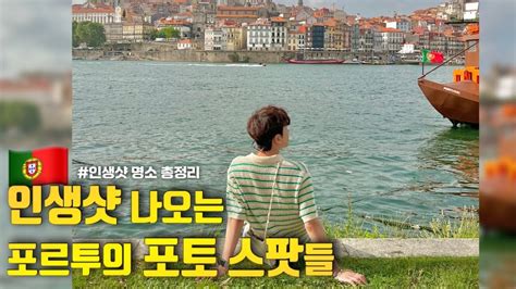 🇵🇹포르투 동루이스 인생샷 스팟 추천 여길 올라 간다고😨 Ep04 Youtube
