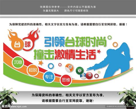 台球室台球文化墙设计图广告设计广告设计设计图库昵图网