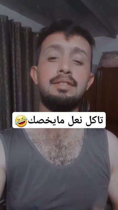تاكل نعل مايخصك Youtube