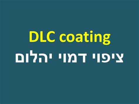 Dlc Coating ציפוי דמוי יהלום ציפויים איכותיים
