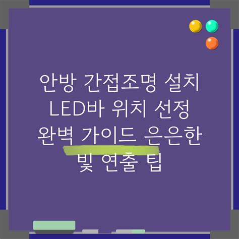 안방 간접조명 설치 Led바 위치 선정 완벽 가이드 은은한 빛 연출 팁