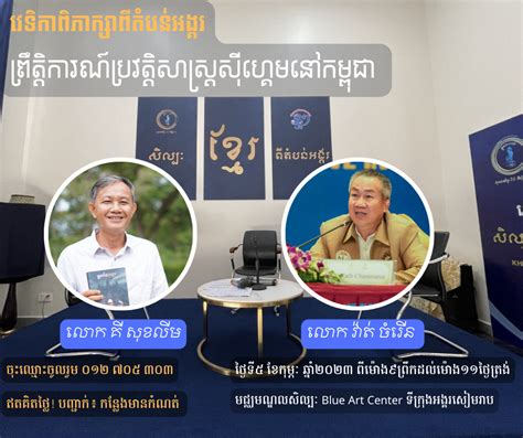 វេទិកាពិភាក្សាពីតំបន់អង្គរ