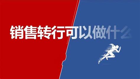 有什么行业适合销售人群转行？ 知乎