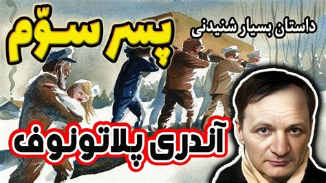 پسر سوم داستانی احساسی و بسیار شنیدنی از آندری پلاتونوف نویسنده شهیر