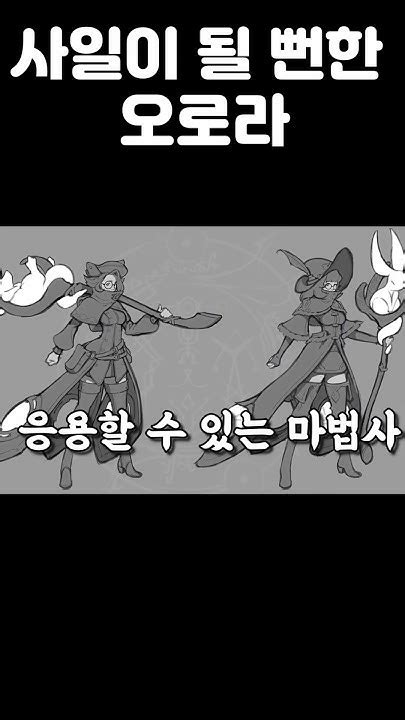 롤 사일이 될 뻔한 오로라 Youtube