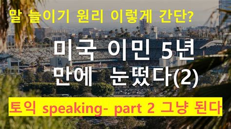 이민 5년만에 어순에 눈떴다 어순원어민의 시각 이거 알고 폭발적으로 영어 상승 영어 회화 영어 영어공부 생활