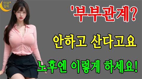 부부관계 안 하고 산다고요 노후엔 안 해도 될까 그래도 해야 할까 YouTube
