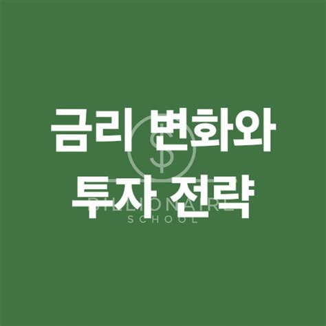 금리 변화에 따른 투자 전략이란 개인의 자산을 지키고 불리는 핵심 원리 Billischool 님의 블로그
