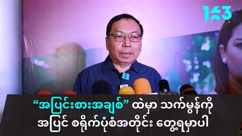 အပြင်းစားအချစ်”ထဲမှာ သက်မွန်ကို အပြင်စရိုက်ပုံစံအတိုင်းတွေ့ရမှာပ