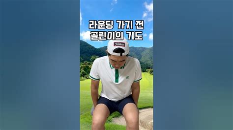 라운딩 가기 전 골린이의 기도🙏🏻골프 라운딩 골린이 골프스윙 골프레슨 골프커플 부부골프 Youtube