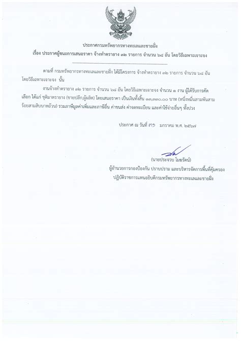 ประกาศกรมทรัพยากรทางทะเลและชายฝั่ง เรื่อง ประกาศผู้ชนะการเสนอราคา จ้างทำตรายาง 32 รายการ จำนวน