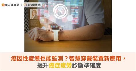 癌因性疲憊也能監測？智慧穿戴裝置新應用，提升癌症疲勞診斷準確度 華人健康網 專業即時優質的健康新聞及資訊分享平台業即時優質的健康新聞及資訊分享平台