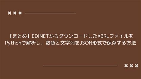 まとめEDINETからダウンロードしたXBRLファイルをPythonで解析し数値と文字列をJSON形式で保存する方法 Geo Insight Works