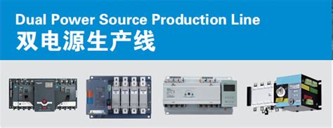 Dual Power Source Production Line Yueqing Sofielec Electrical Co Ltd