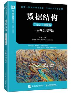 数据结构C语言 微课版从概念到算法 宿迁学院图书馆