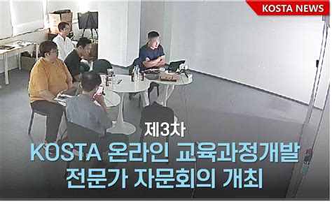 Sw기술협 Kosta 온라인 교육과정개발 제3차 전문가 자문회의 개최 202499 Kosta 한국소프트웨어기술진흥협회