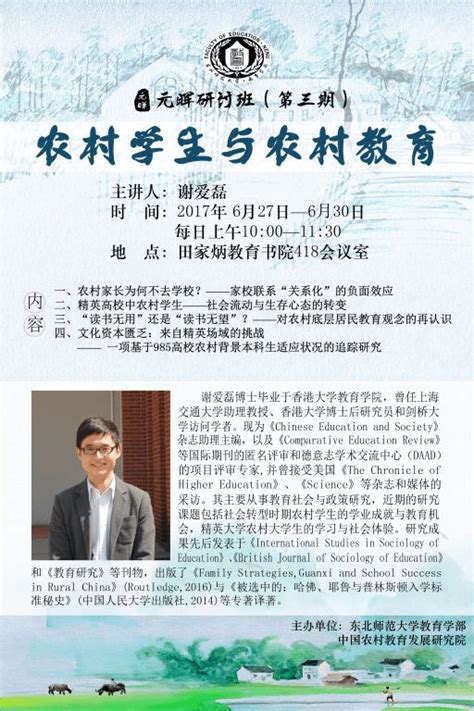 【元晖研讨班 第三期】谢爱磊：农村学生与农村教育 东北师范大学教育学部