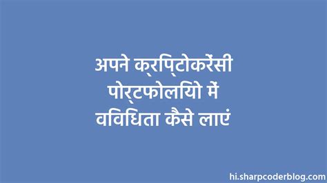 अपने क्रिप्टोकरेंसी पोर्टफोलियो में विविधता कैसे लाएं sharp coder blog