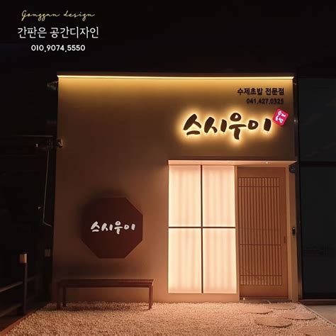 공간디자인 천안간판 후광간판 갈바간판 예쁜간판 모던한간판 간판디자인 초밥집간판 간판디자인 간판 웹 디자인 레이아웃