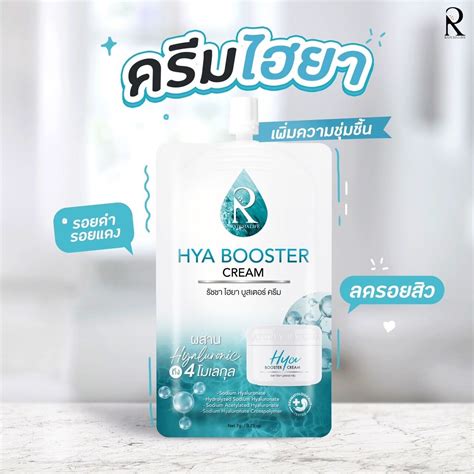 ครีมไฮยา ครีมซอง Hya Booster Cream ของแท้ Th