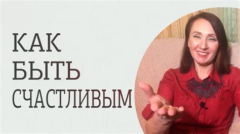 Как стать счастливым? Что такое счастье? - YouTube