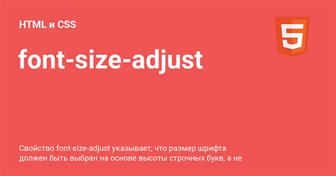 font size adjust HTML и CSS с примерами кода