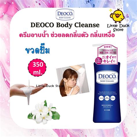 Rohto Deoco Medicated Body Cleanse ครีมอาบน้ำ ดับกลิ่นแก่ ลดกลิ่นตัว ...