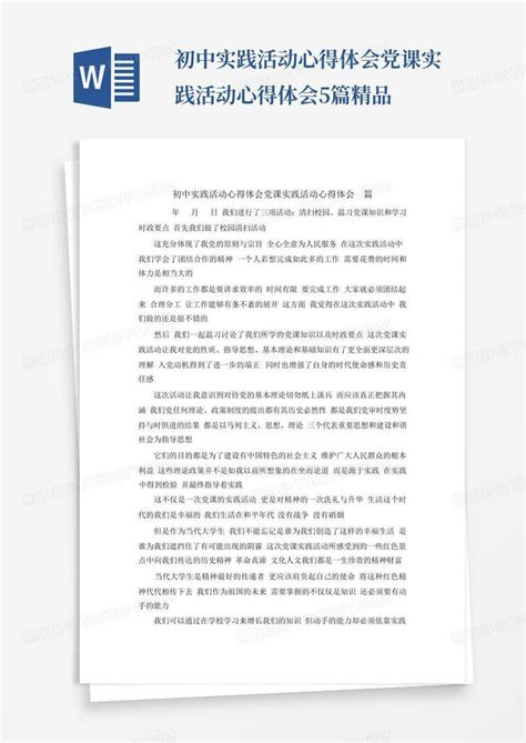 初中实践活动心得体会党课实践活动心得体会5篇精品 Word模板下载编号lbnndmbo熊猫办公