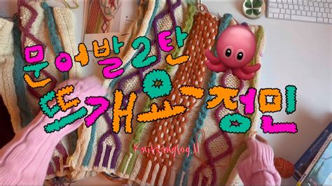 Knittinglog11 뜨개로그 Knitting Now 2 문어발 2탄 Youtube