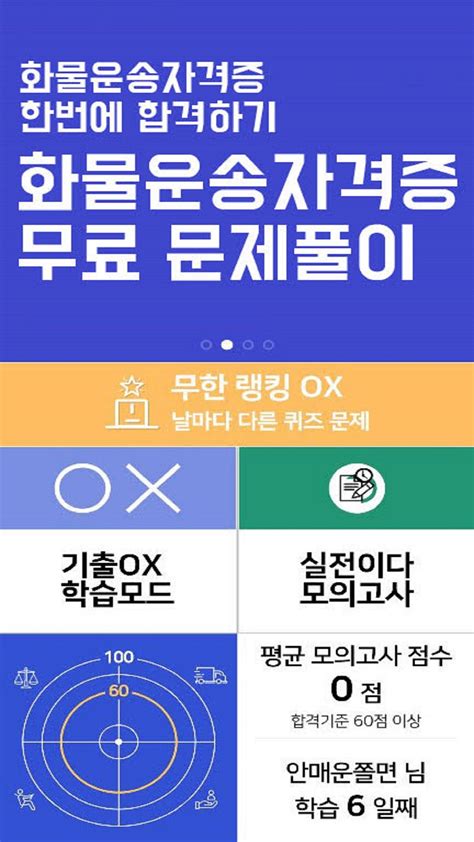 Android용 슬기로운 화물생활화물운송시험 문제풀이 Apk 다운로드