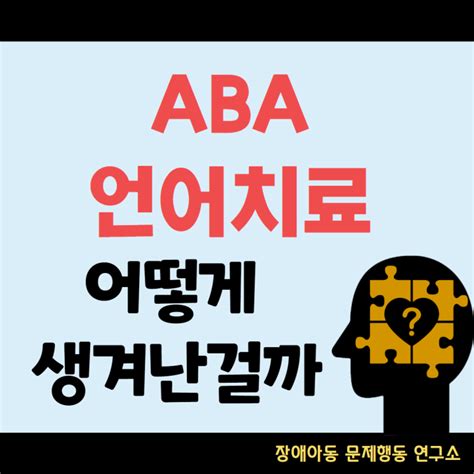 Aba 언어수업 무엇을 가르치는 걸까 네이버 블로그