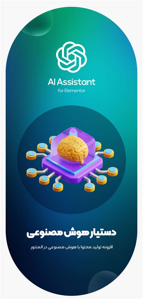افزونه Ai Assistant For Elementor دستیار هوش مصنوعی برای المنتور