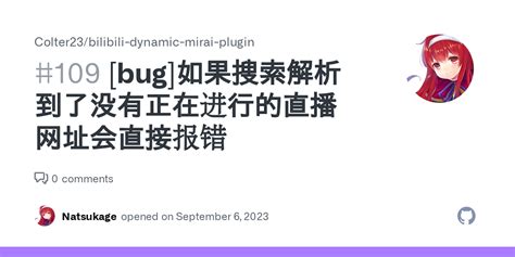 [bug]如果搜索解析到了没有正在进行的直播网址会直接报错 · issue 109 · colter23 bilibili dynamic