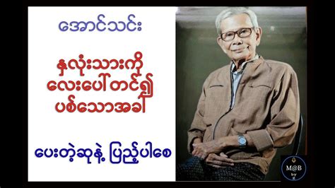 အောင်သင်း နှလုံးသားကို လေးပေါ်တင်၍ ပစ်သောအခါ ပေးတဲ့ဆုနဲ့ ပြည့်ပါစေ