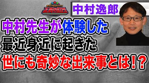 中村先生が体験した最近身近に起きた世にも奇妙な出来事とは！？ 【正義のミカタチャンネル】ロシア専門家・中村逸郎先生 2022年10月8日収録 Youtube