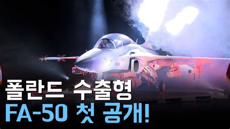 폴란드 수출형 Fa 50 첫 공개 Youtube