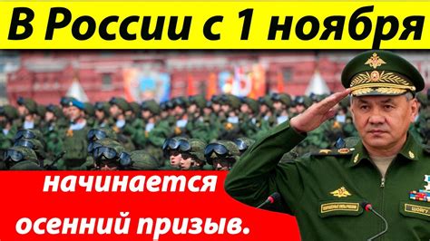 В России с 1 ноября начинается осенний призыв - YouTube