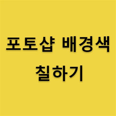 포토샵 채우기 단축키 및 배경색 바꾸는 방법 네이버 블로그