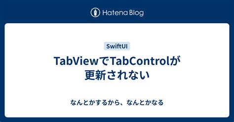 TabViewでTabControlが更新されない なんとかするからなんとかなる