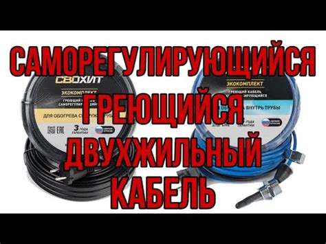 Саморегулирующий греющий кабель двухжильный во внутрь трубы и снаружи ...