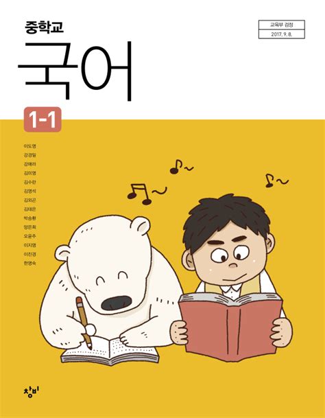 창비교육 교과서 And 참고서