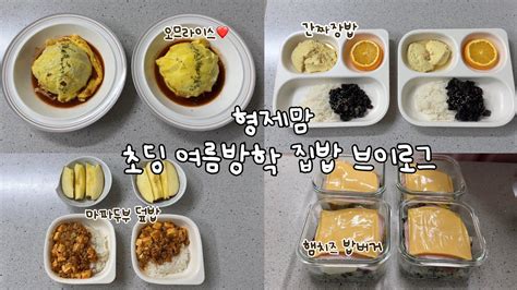 Vlog 여름방학 집밥 브이로그🍚오므라이스햄치즈 밥버거마파두부 덮밥간짜장밥차오차이 소스간편 한끼 만들기🍴 Youtube