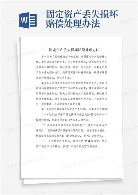 固定资产丢失损坏赔偿处理办法word模板下载 编号qwwgdkbg 熊猫办公