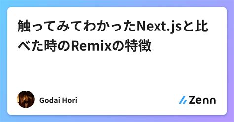 触ってみてわかったnextjsと比べた時のremixの特徴 触ってみてわかったnextjsと比べた時のremixの特徴