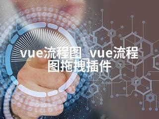 vue流程图 vue流程图拖拽插件 牛站网络