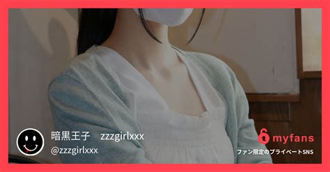 とある男の忘備録 最高かわいい永遠 暗黒王子 Zzzgirlxxx의 개인 Sns Myfans