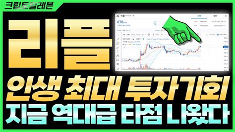 급등주의 리플 인생 최대 투자 기회 놓치지마세요 솔라수이밀크네오스택스 Youtube