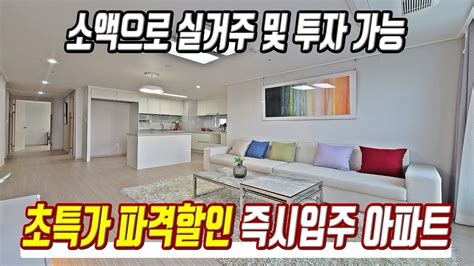 경기도 최저가 즉시입주아파트 땡처리급 초특가 파격할인분양 진짜 싼 최저가 미분양아파트 Youtube