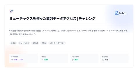 ミューテックスを使った並列データアクセス チャレンジ Labex