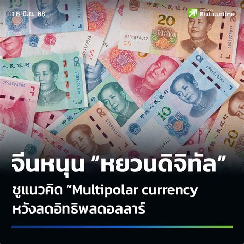 Efinancethai แบงก์ชาติจีนเดินหน้าส่งเสริมเงินหยวนดิจิทัล ชูแนวคิด